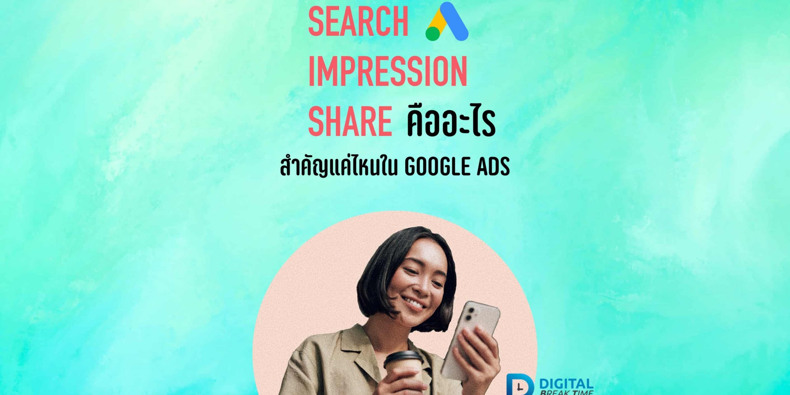 Search Impression Share คืออะไร สำคัญแค่ไหนใน Google Ads