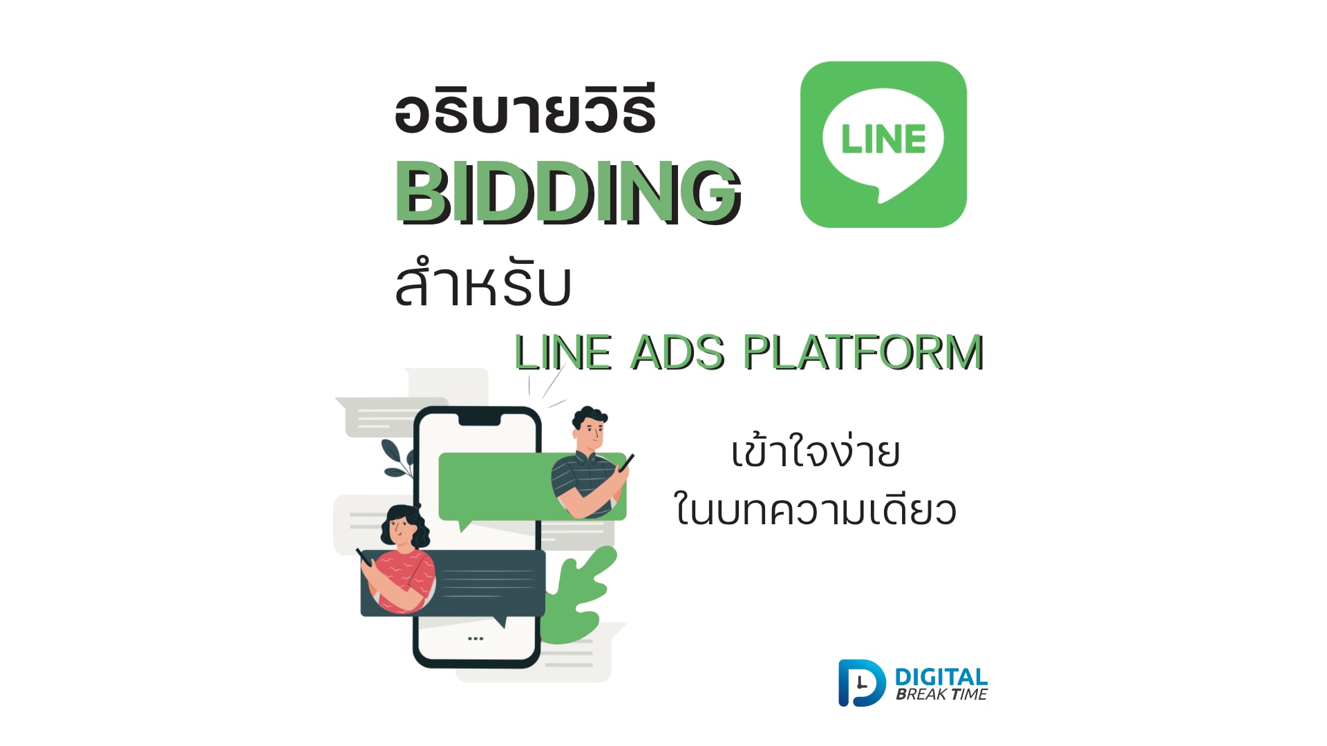 วิธี Bidding LINE Ads Platform สำหรับ Conversions เข้าใจง่าย อธิบายละเอียด