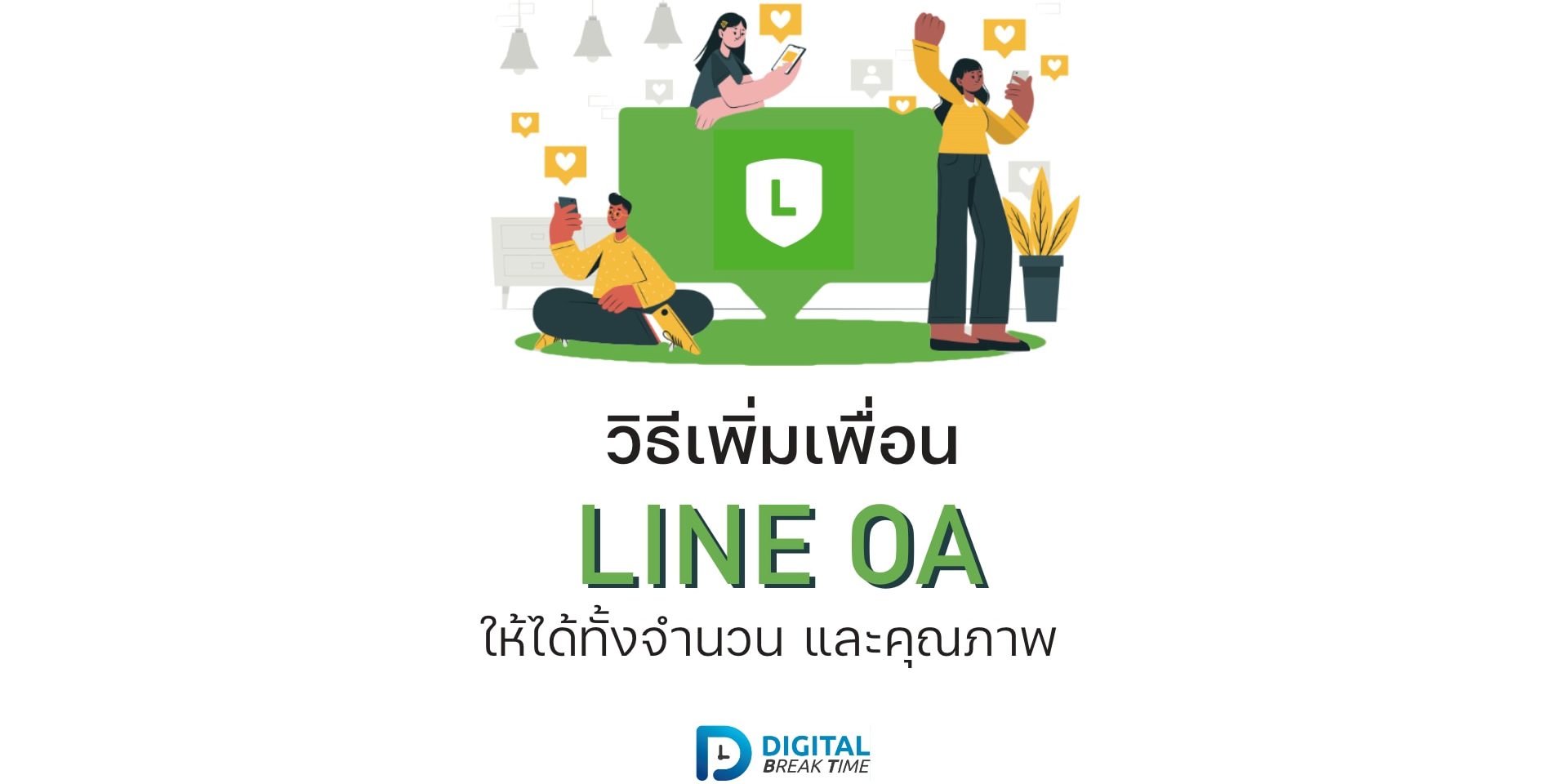เพิ่มเพื่อน LINE OA อย่างไรดี ให้ได้จำนวนและคุณภาพ - Digital Break Time