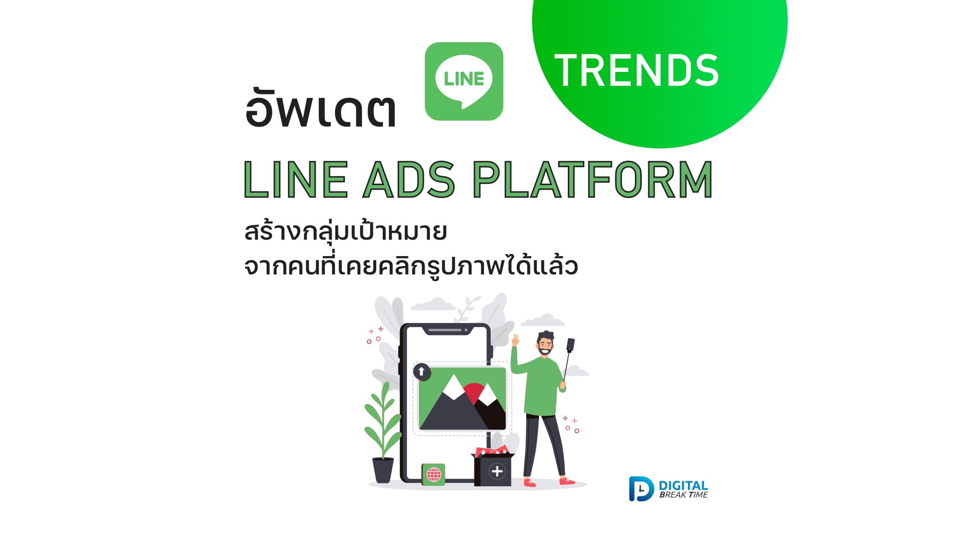 LINE Ads Platform อัพเดต สร้างกลุ่มเป้าหมายจากคนที่เคยคลิกรูปภาพได้แล้ว