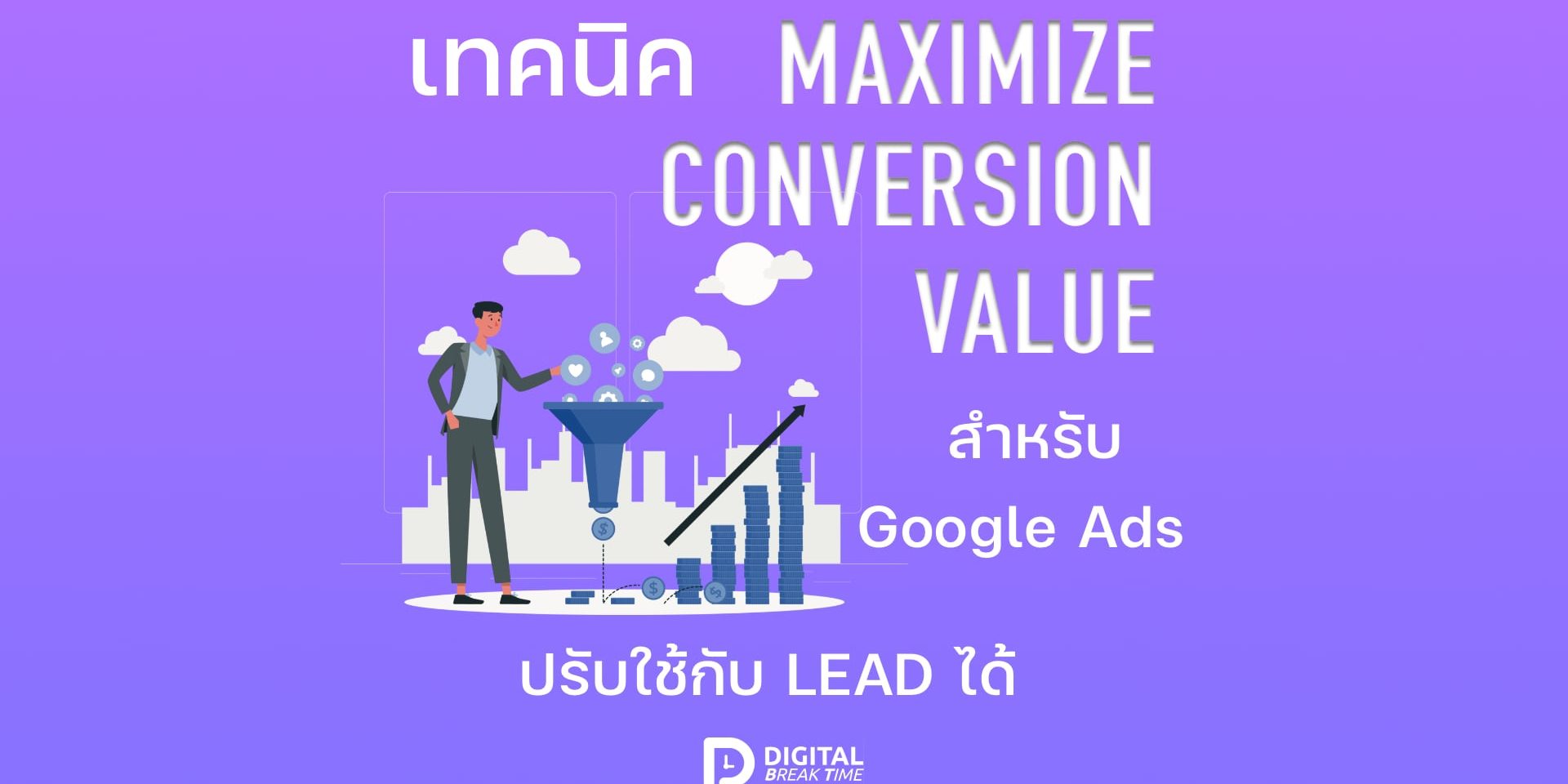 เทคนิค Maximize Conversion Value ใน Google Ads ปรับใช้กับ Lead ใช้งานดี