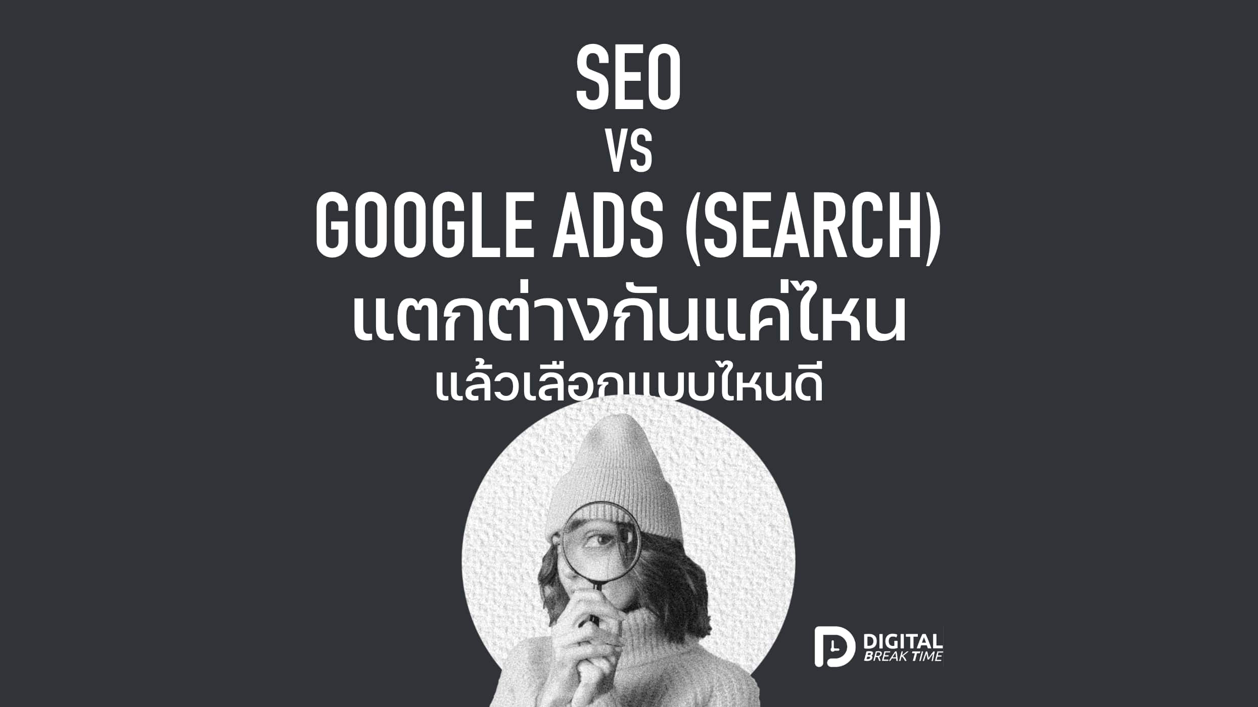 SEO กับ Google Ads (Search) แตกต่างกันแค่ไหน เลือกทำโฆษณาแบบไหนดี