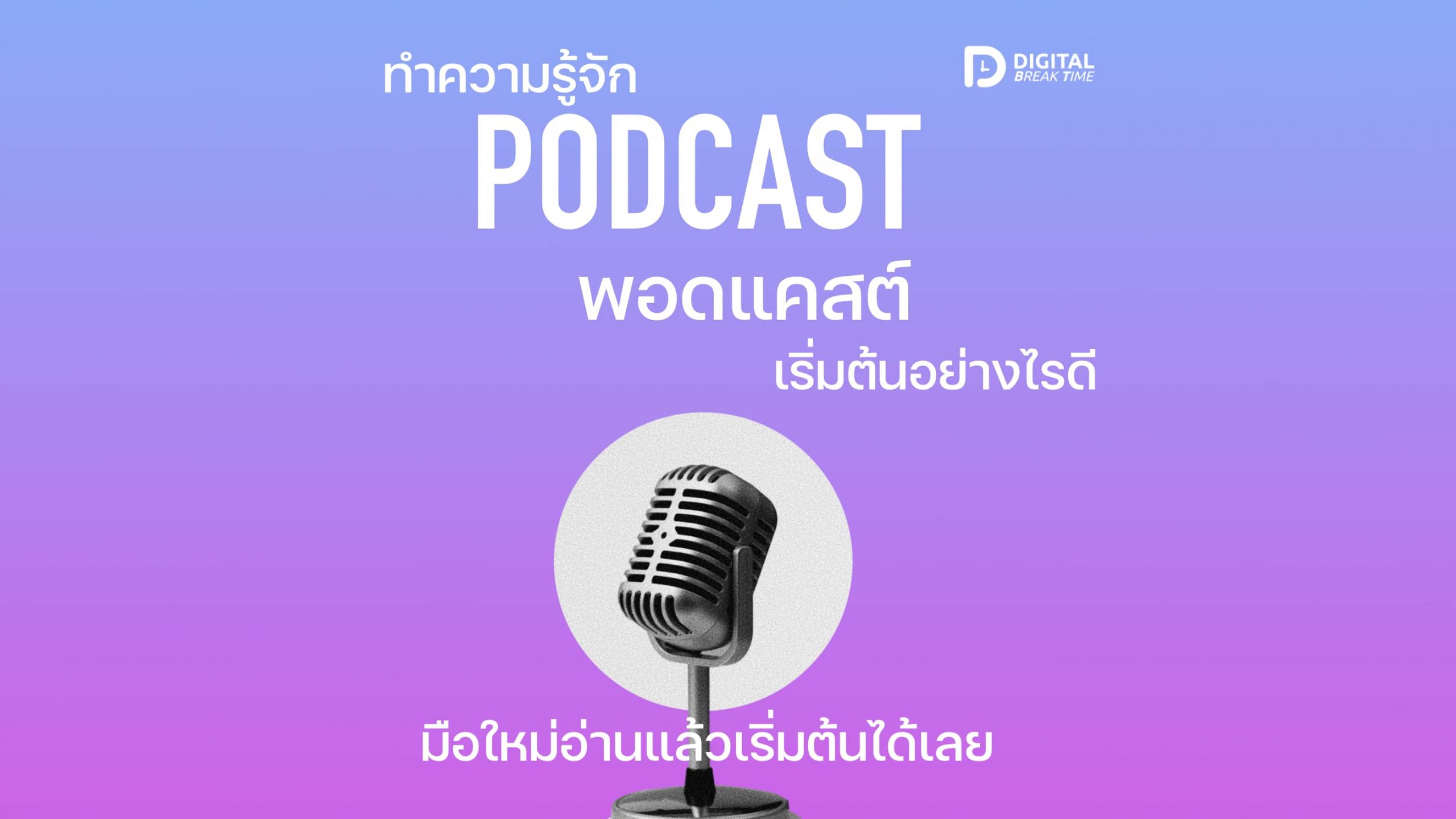 ทำ Podcast พอดแคสต์ คืออะไร เริ่มต้นยังไงดี ต้องมีอะไรบ้าง มือใหม่ทำตามได้