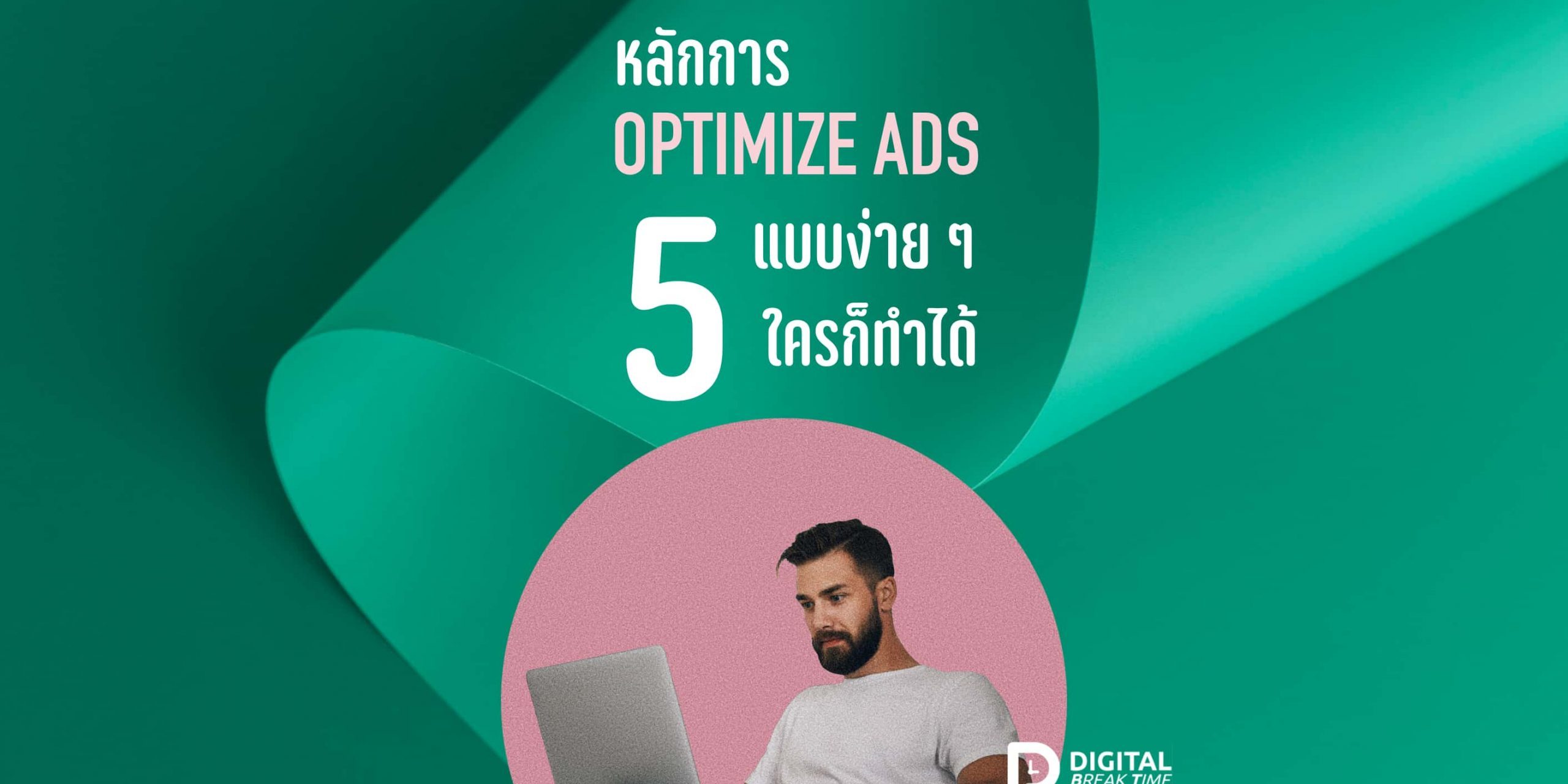 หลักการ Optimize Ads ง่าย ๆ ที่หลายคนนำไปใช้ได้ ไม่ต้องเป็นมือโปร ก็ทำได้