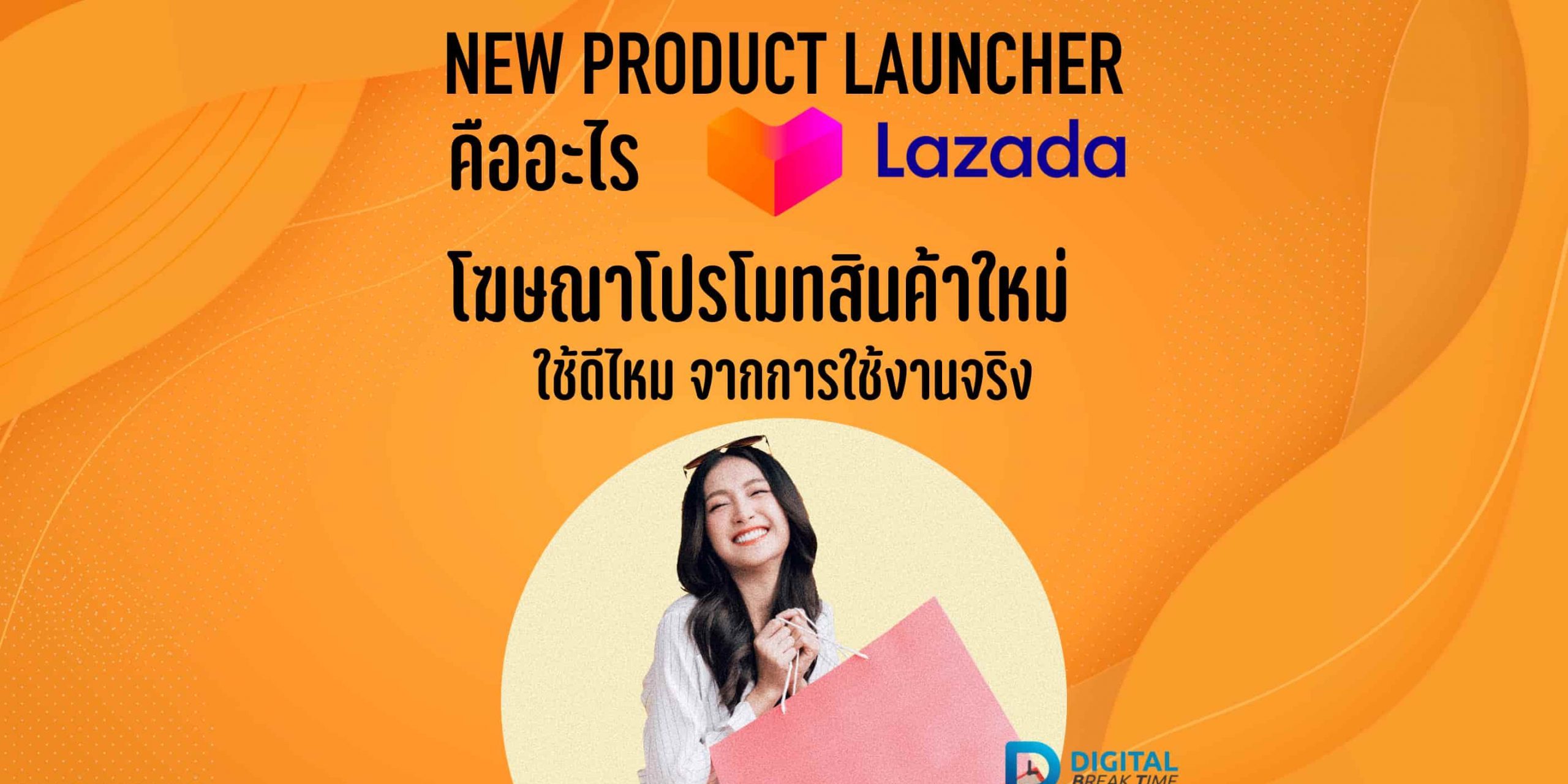 New Product Launcher คืออะไร เครื่องมือโปรโมทสินค้าใหม่ Lazada ใช้ดีไหม