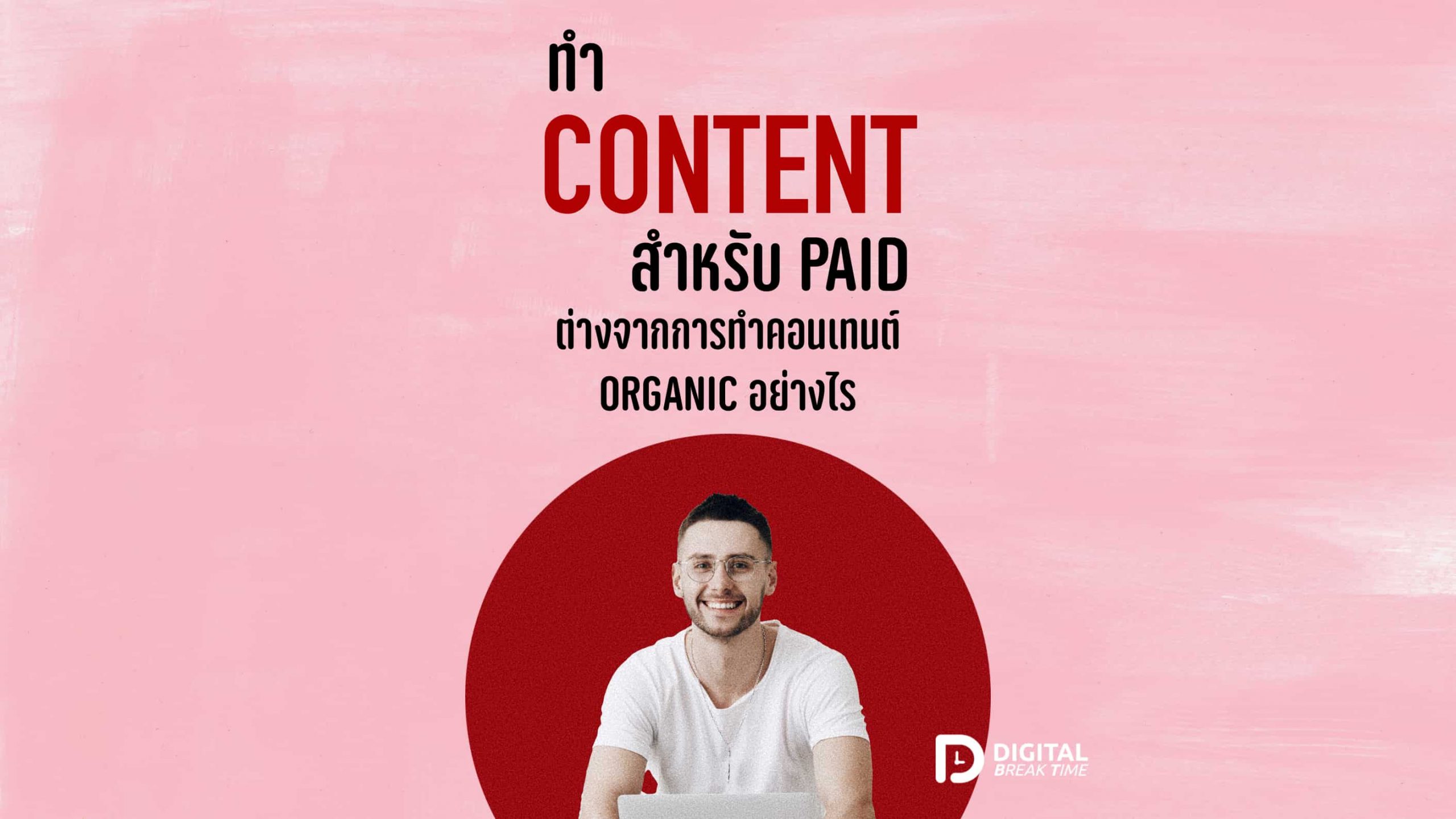 ทำ Content บน Facebook สำหรับ Paid ทำโฆษณายังไง ต่างกับ Organic แค่ไหน
