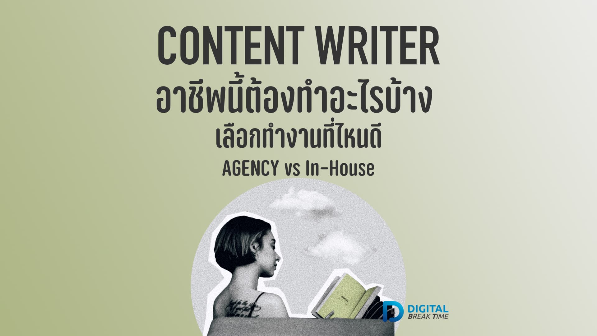 Content Writer คืออะไร อาชีพนี้ต้องทำอะไร เอเจนซี่ vs. In-house แบบไหน ...
