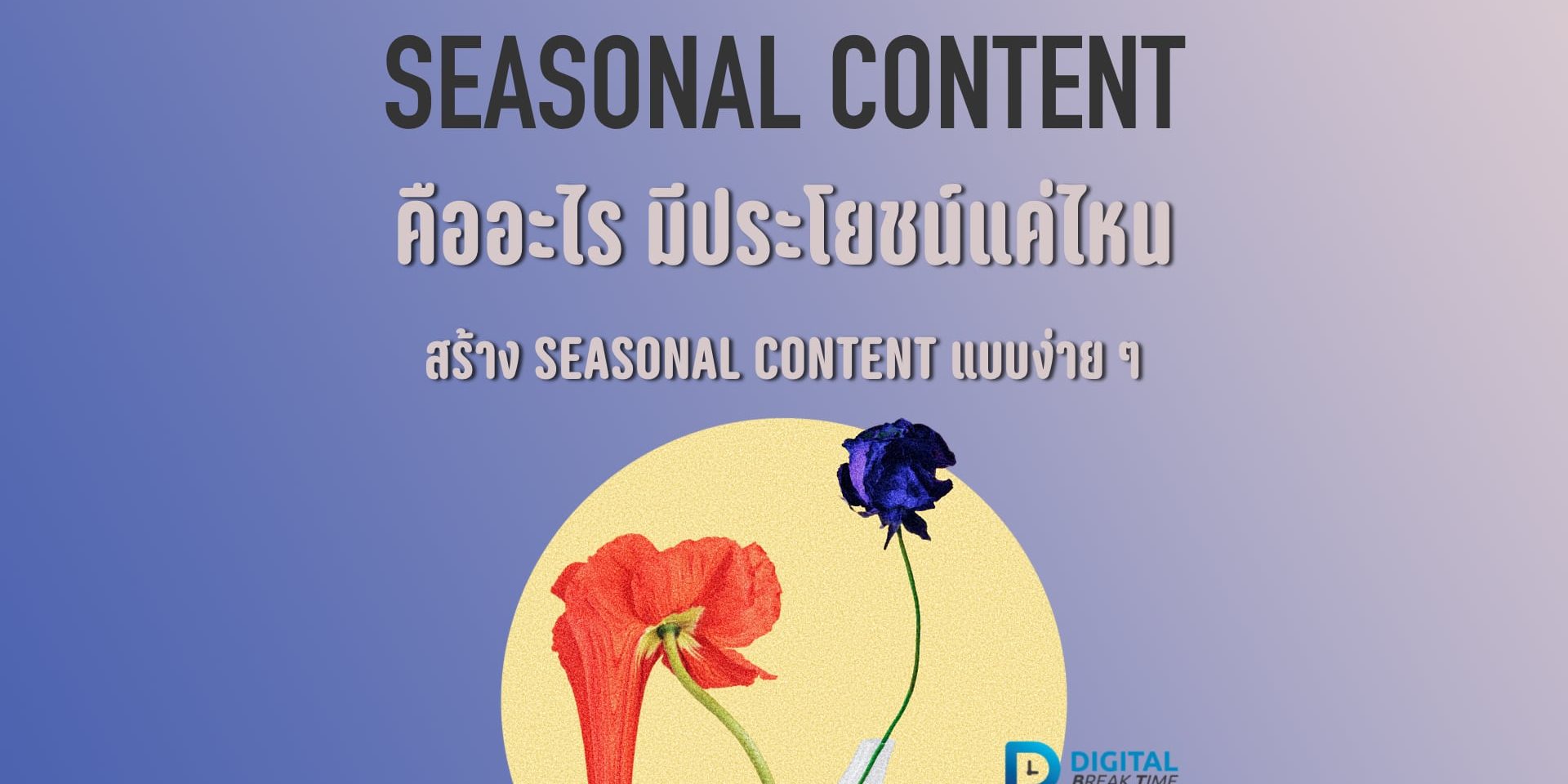 Seasonal Content คืออะไร มีประโยชน์ยังไง พร้อมวิธีสร้างเพื่อกระตุ้นยอดขาย