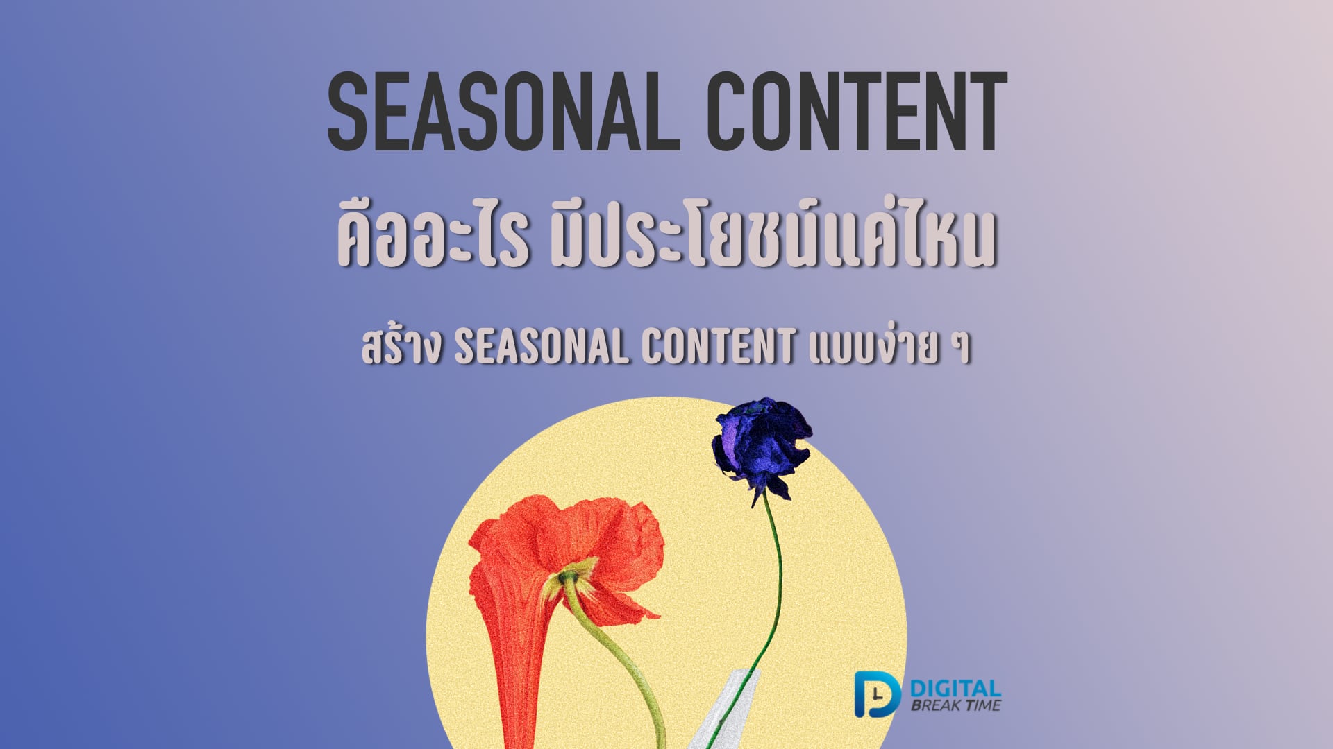 Seasonal Content คืออะไร มีประโยชน์ยังไง พร้อมวิธีสร้างเพื่อกระตุ้นยอดขาย
