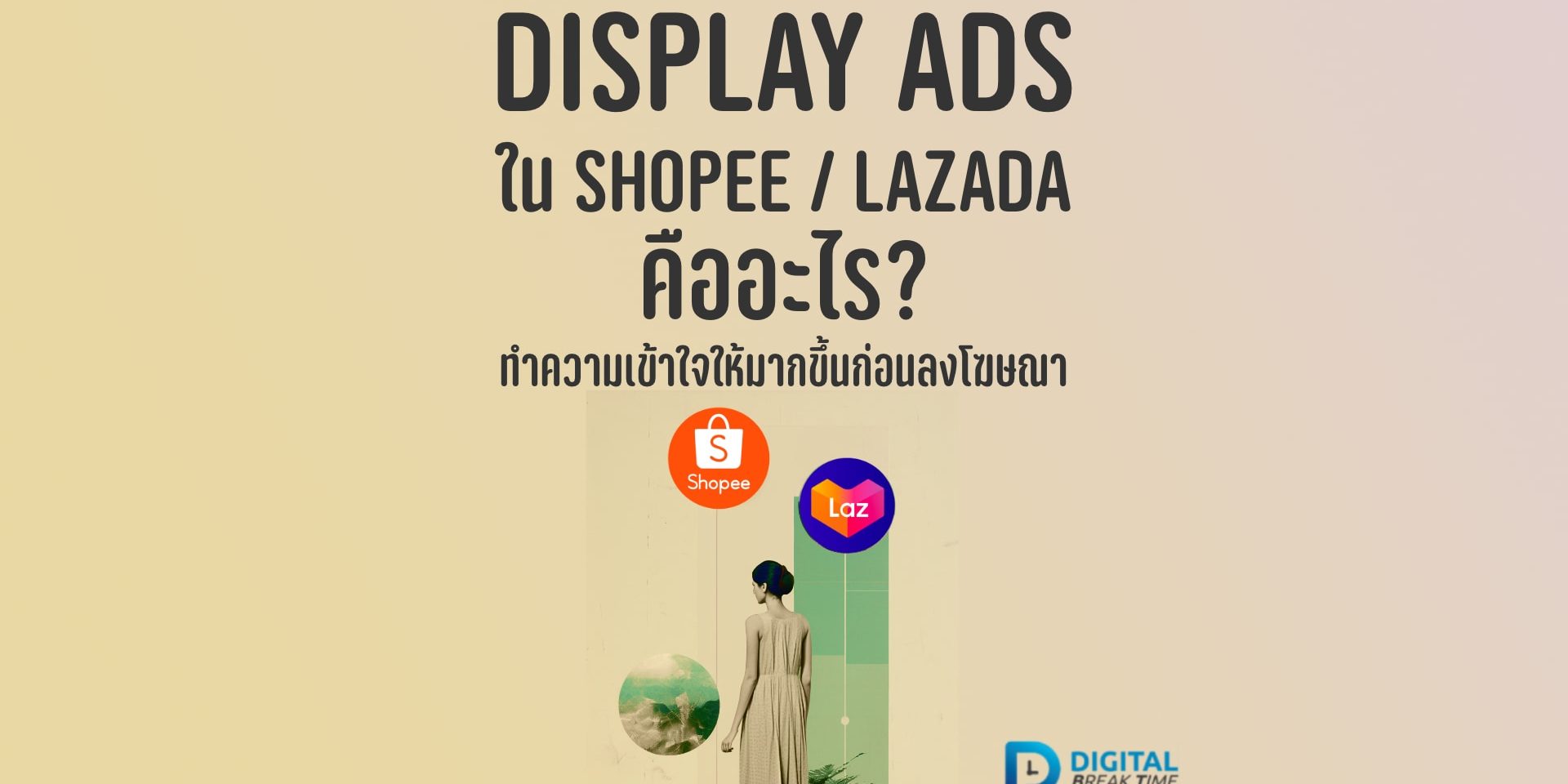 Display Ads คืออะไร ใน Shopee Ads, Lazada Ads รู้ให้ลึกก่อนลงโฆษณา