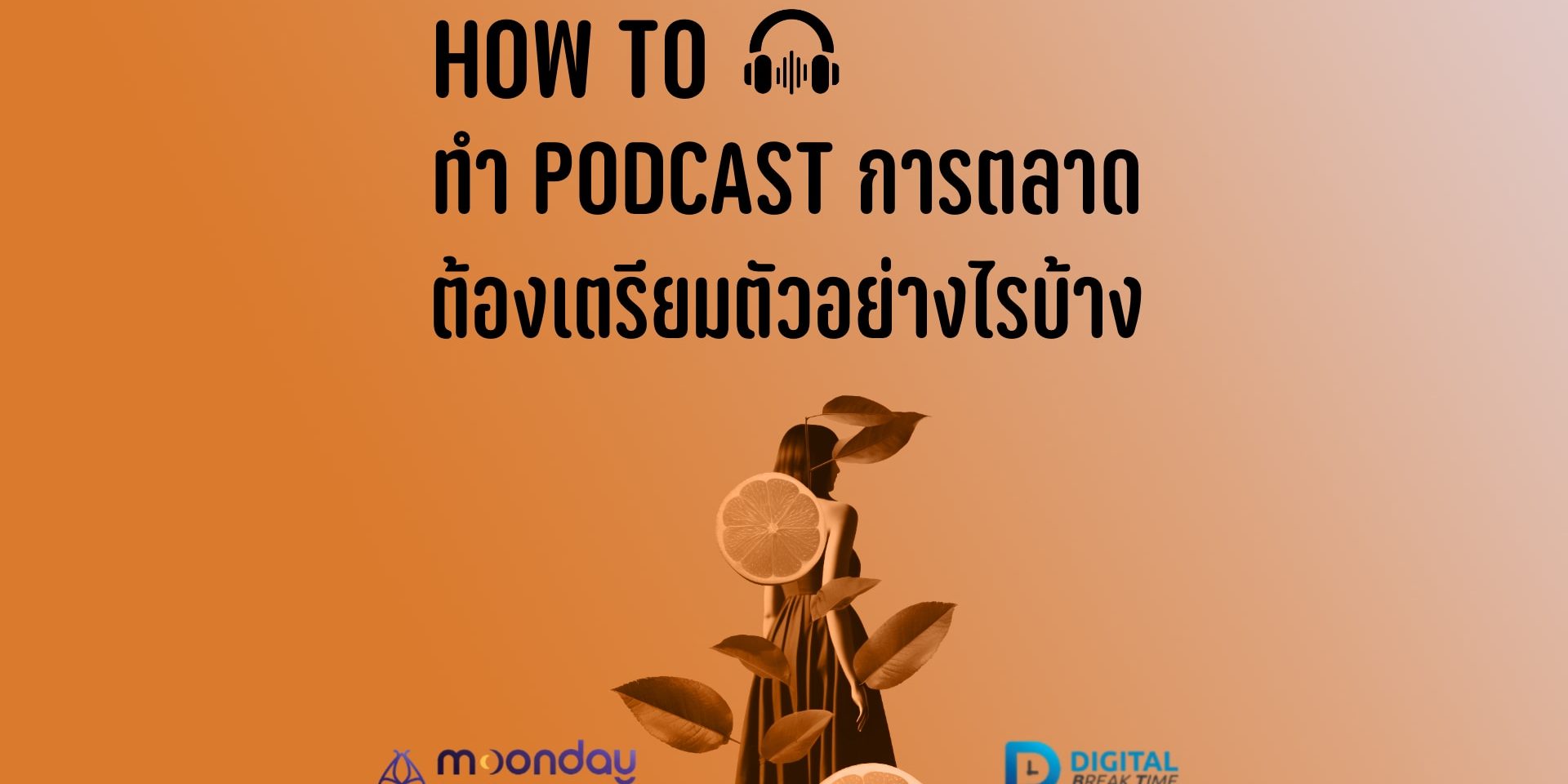 How to ทำ Podcast การตลาด เตรียมตัวยังไง พูดเรื่องอะไรบ้าง