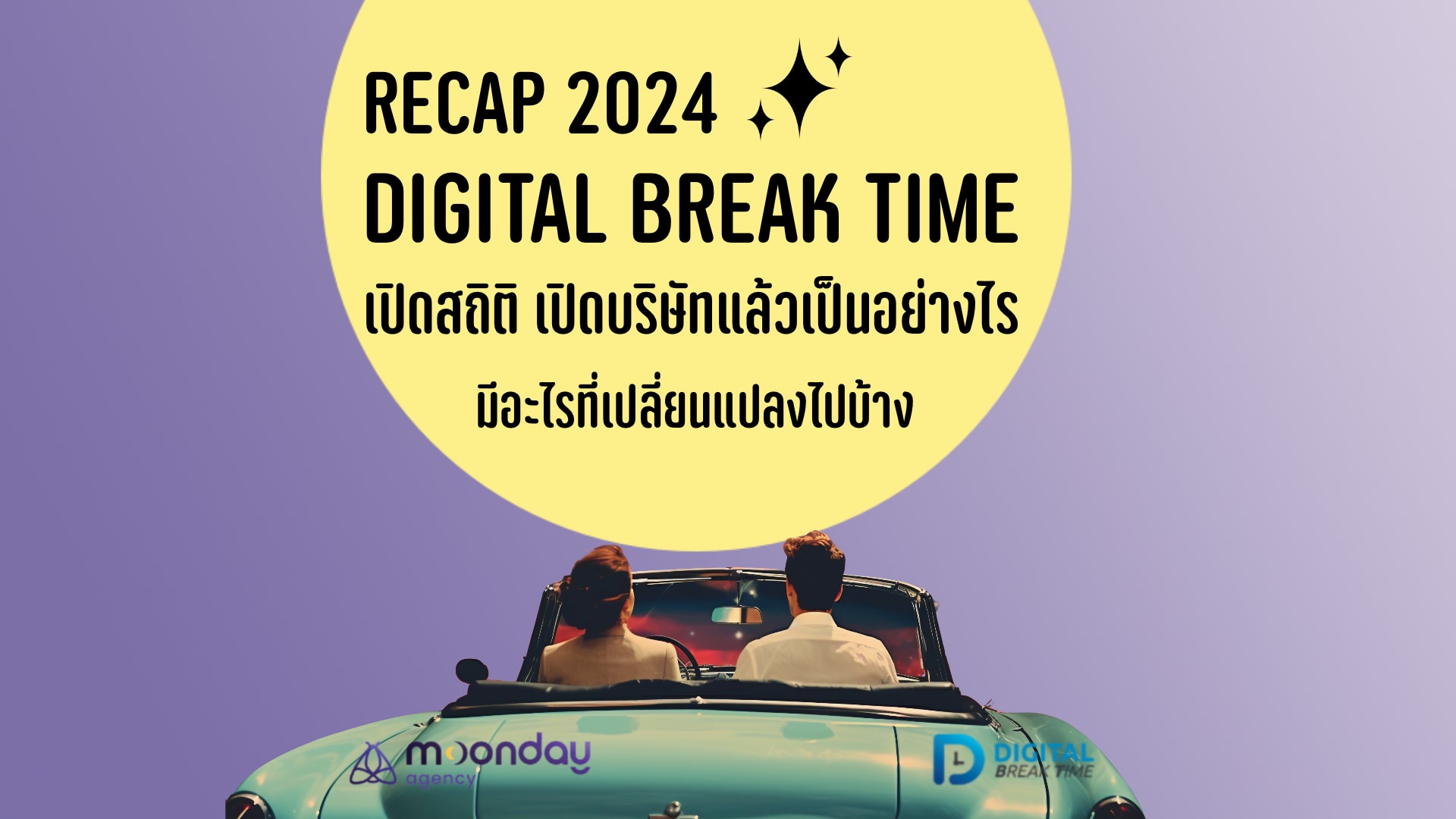 Recap 2024 ของ Digital Break Time เปิดบริษัท Digital Marketing เป็นไงบ้าง