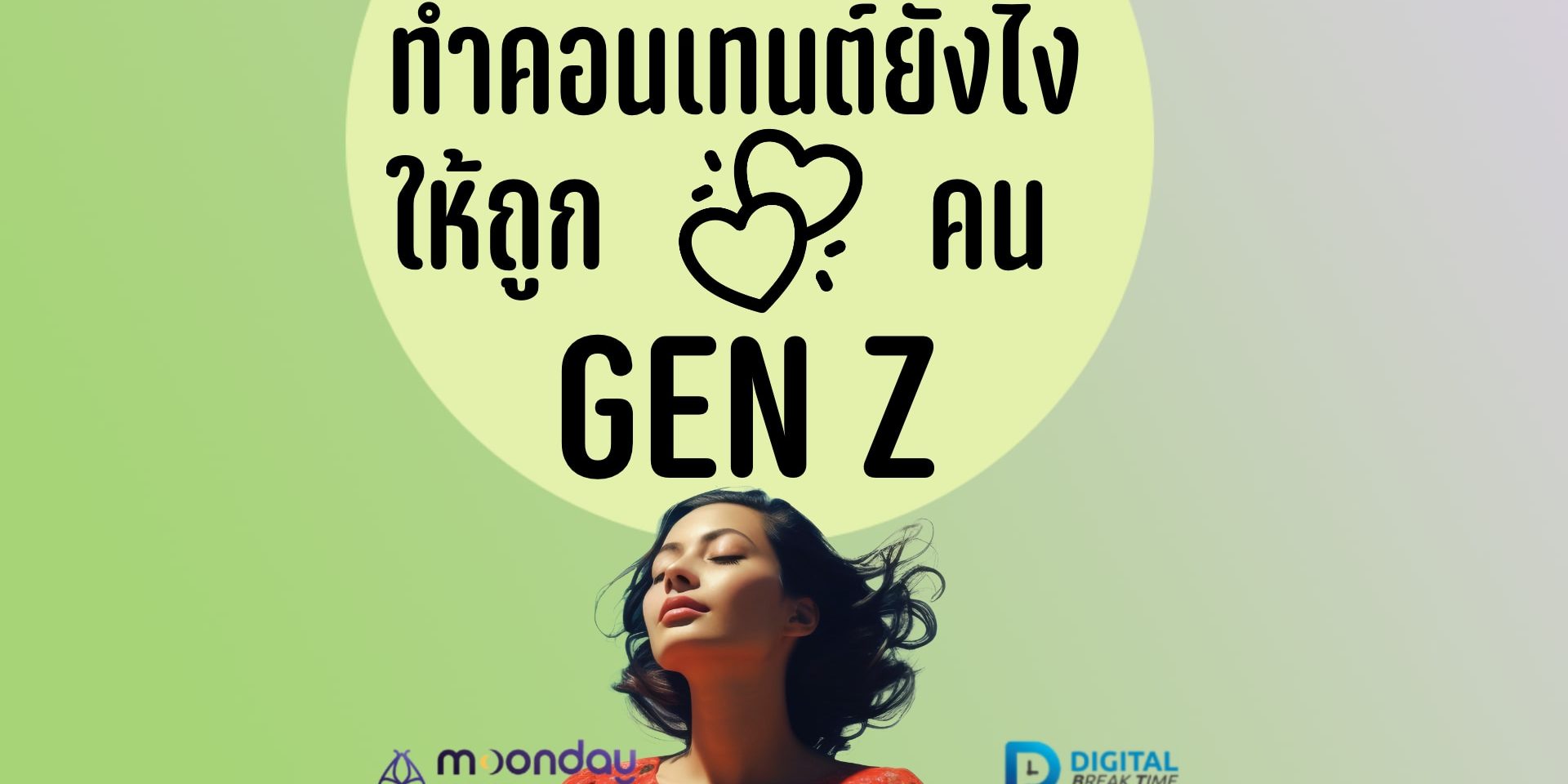 คอนเทนต์ Gen Z ทำยังไงให้ Content ถูกใจคน Gen Z - Digital Break Time