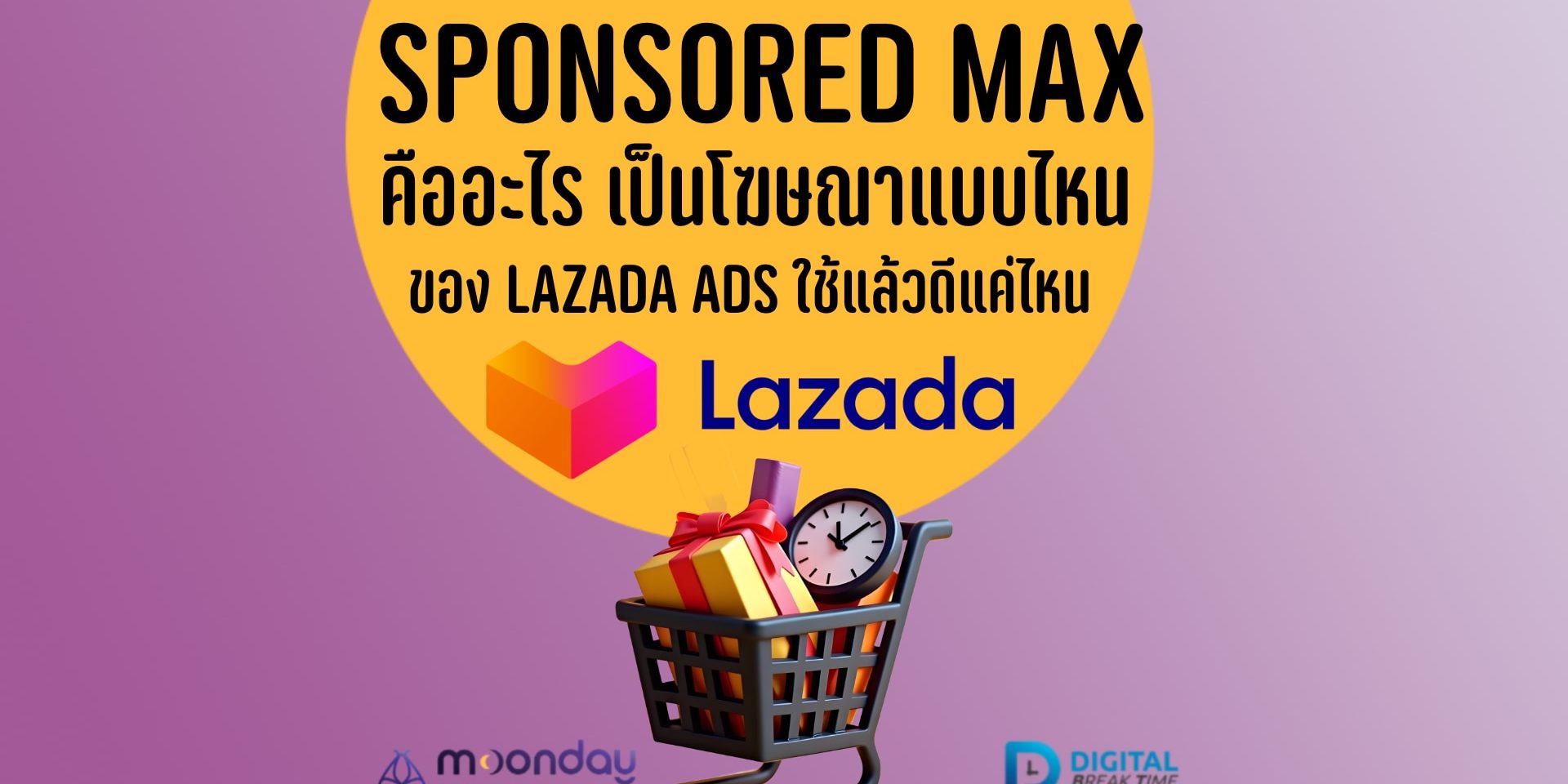Sponsored Max คืออะไร โฆษณาแบบใหม่ของ Lazada Ads ดีจริงไหม