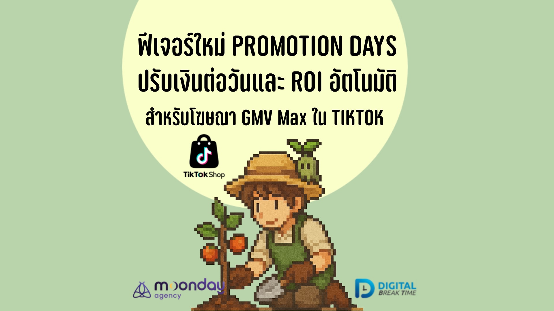 ฟีเจอร์ Promotion Days อัปเดต GMV Max TikTok เพิ่มเงินวันแคมเปญ