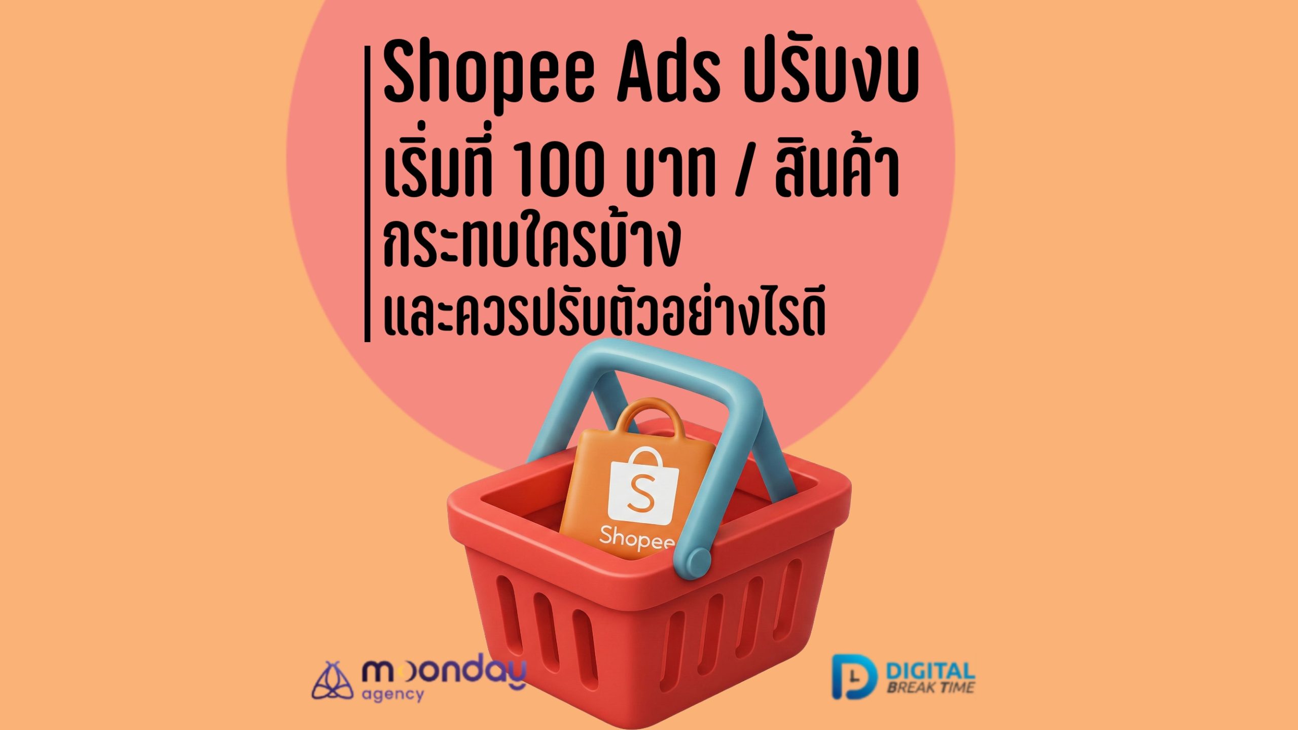 Shopee Ads ปรับงบ ขั้นต่ำ เริ่มที่ 100 บาทต่อสินค้า ควรปรับตัวอย่างไรดี